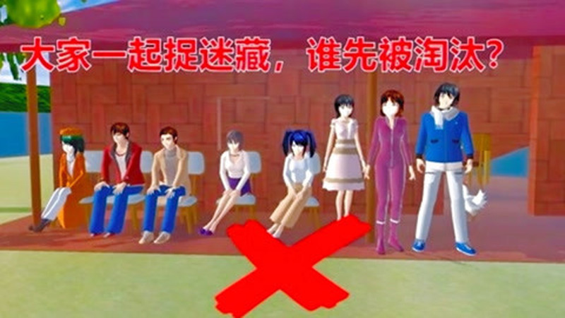 樱花校园模拟器:富家千金和大家一起捉迷藏.