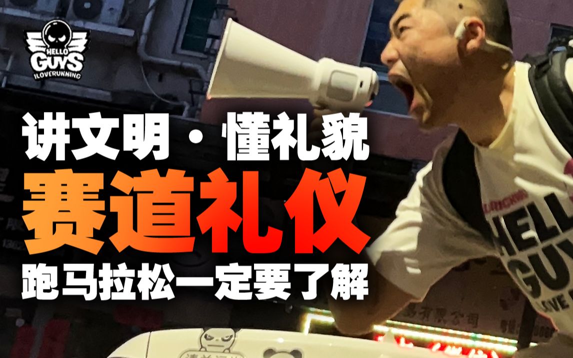 【马拉松礼仪】赛道文明与成绩同样重要!