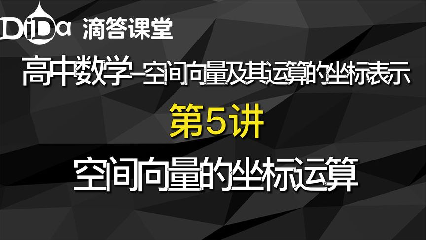 空间向量及其运算的坐标表示-第5讲:空间向量的模夹角及距离公式