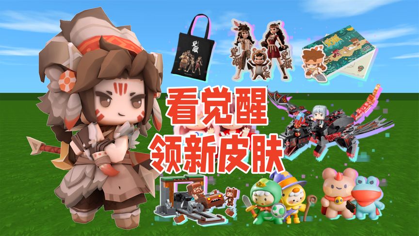 来西瓜视频看迷你世界之觉醒电影,领独家限定皮肤部落雄鹰卡卡