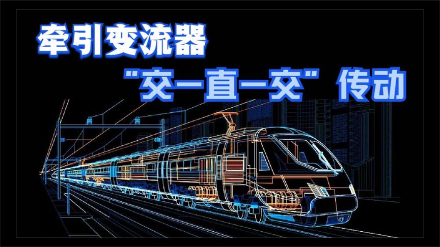 【高铁技术】动车组的“心脏”——牵引变流器