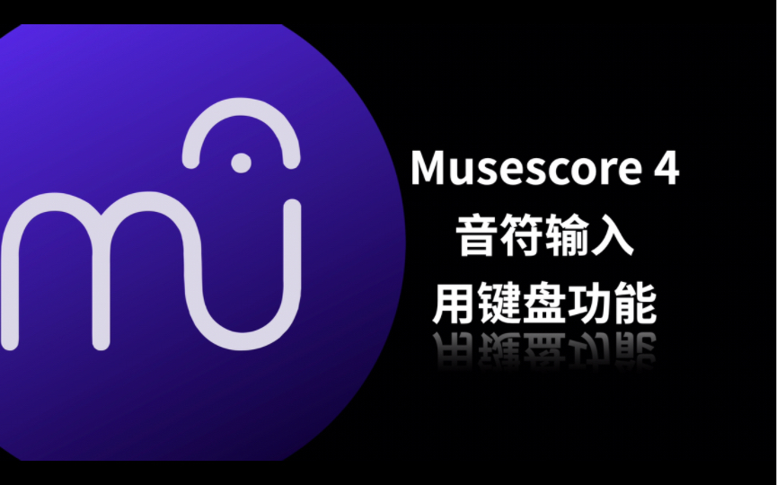 Musescore4 音符输入 用键盘功能