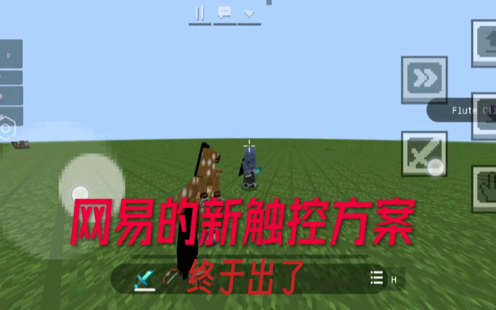 网易我的世界的新触控方案终于出了!_哔哩哔哩bilibili_我的世界
