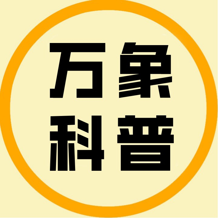 万象科普馆 