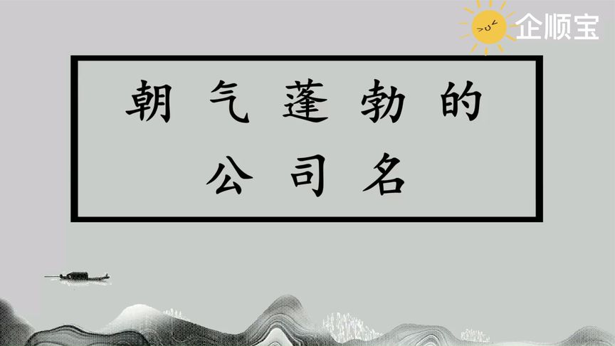 公司名字大全 朝气蓬勃的公司名,企顺宝公司起名