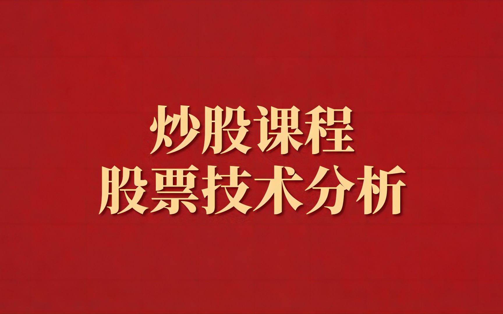 炒股课程:股票技术分析