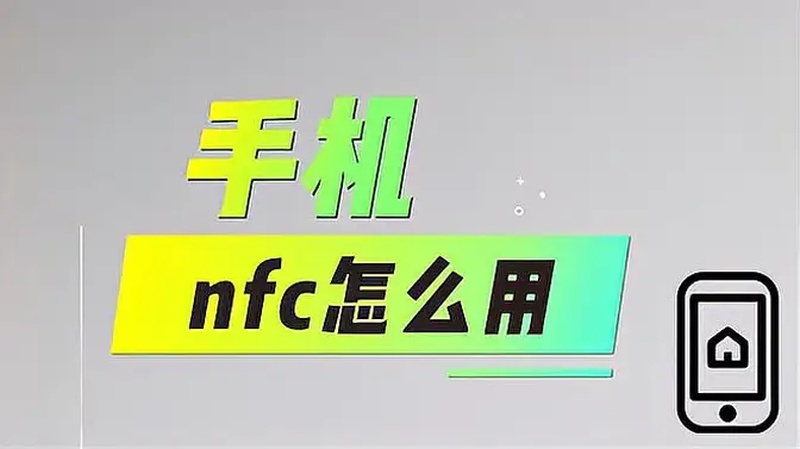 手机nfc怎么用