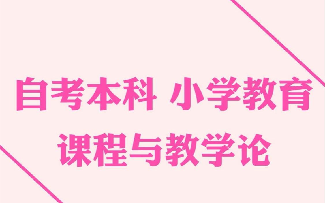 自考本科 小学教育 课程与教学论