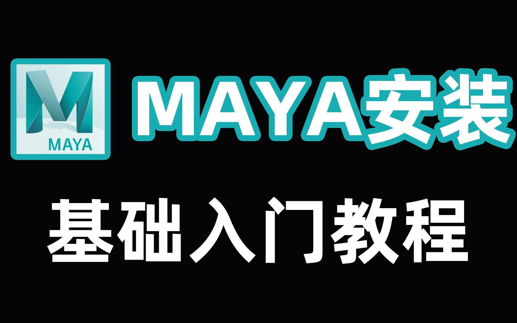 【MAYA安装教程】手把手教你如何安装maya软件(附安装包+maya零...