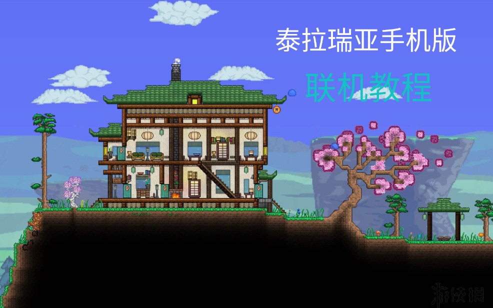 泰拉瑞亚 手机版 联机教程