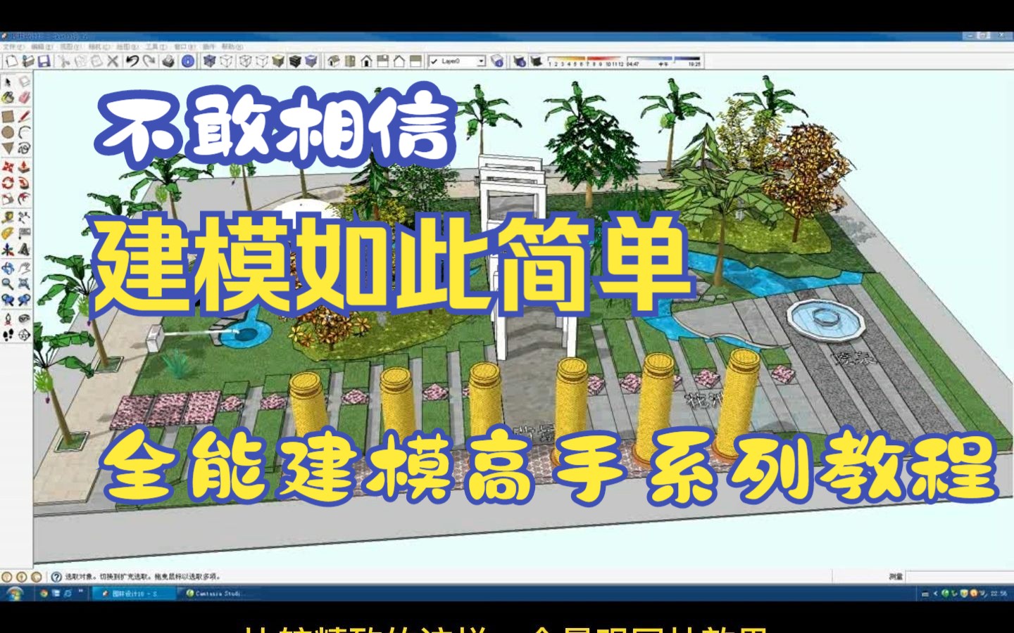 SU草图大师全能实例建模系列教程|第74课 园林小品绘制2