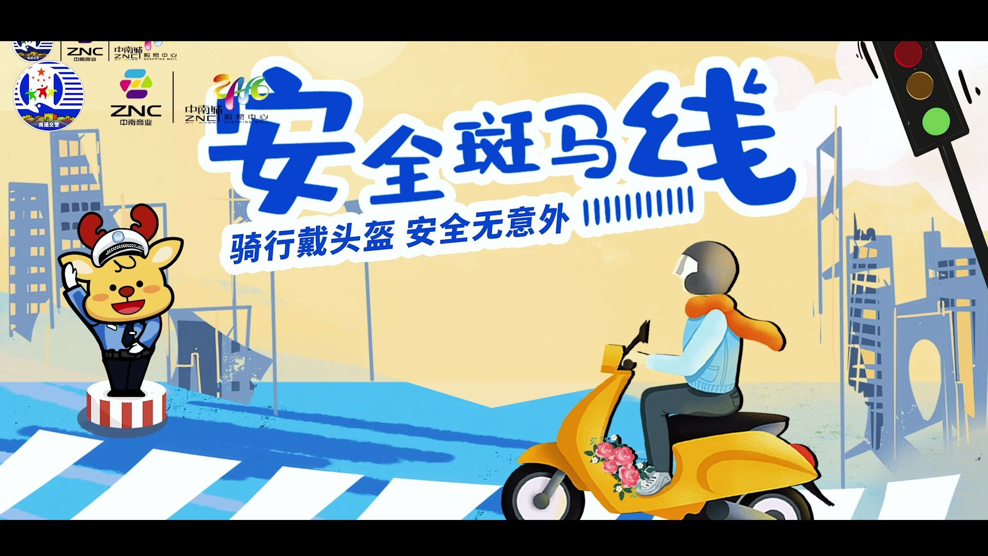 ...红灯停,绿灯行,黄灯也要等一等 交通安全伴我行,安全头盔带带好 中南...