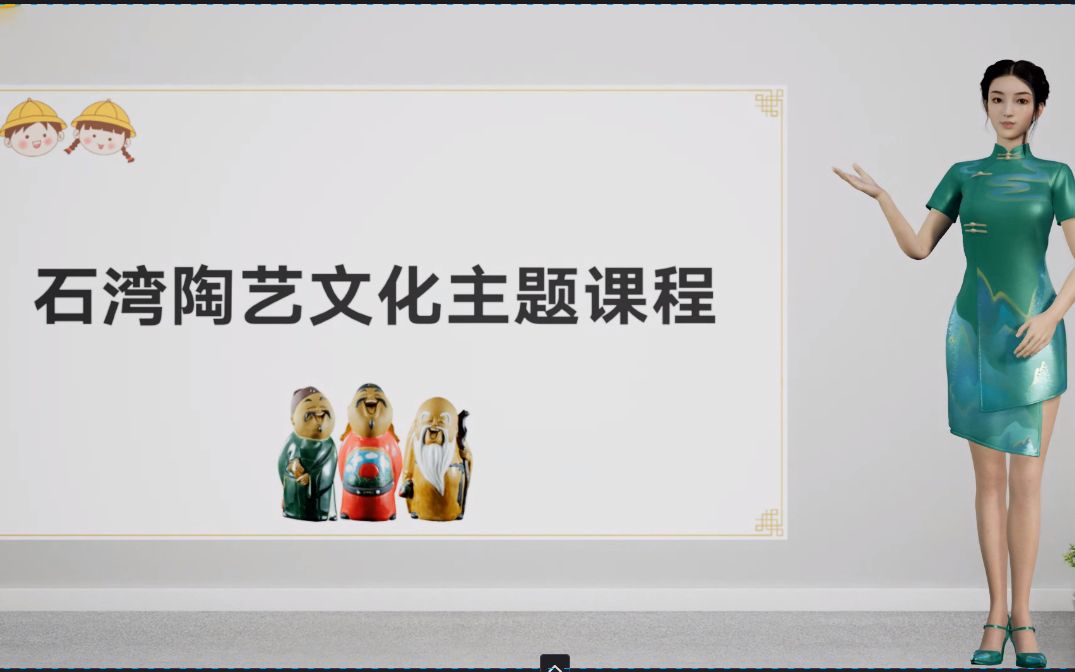 【教育数字人创新应用】课例一:走进泥与火的世界