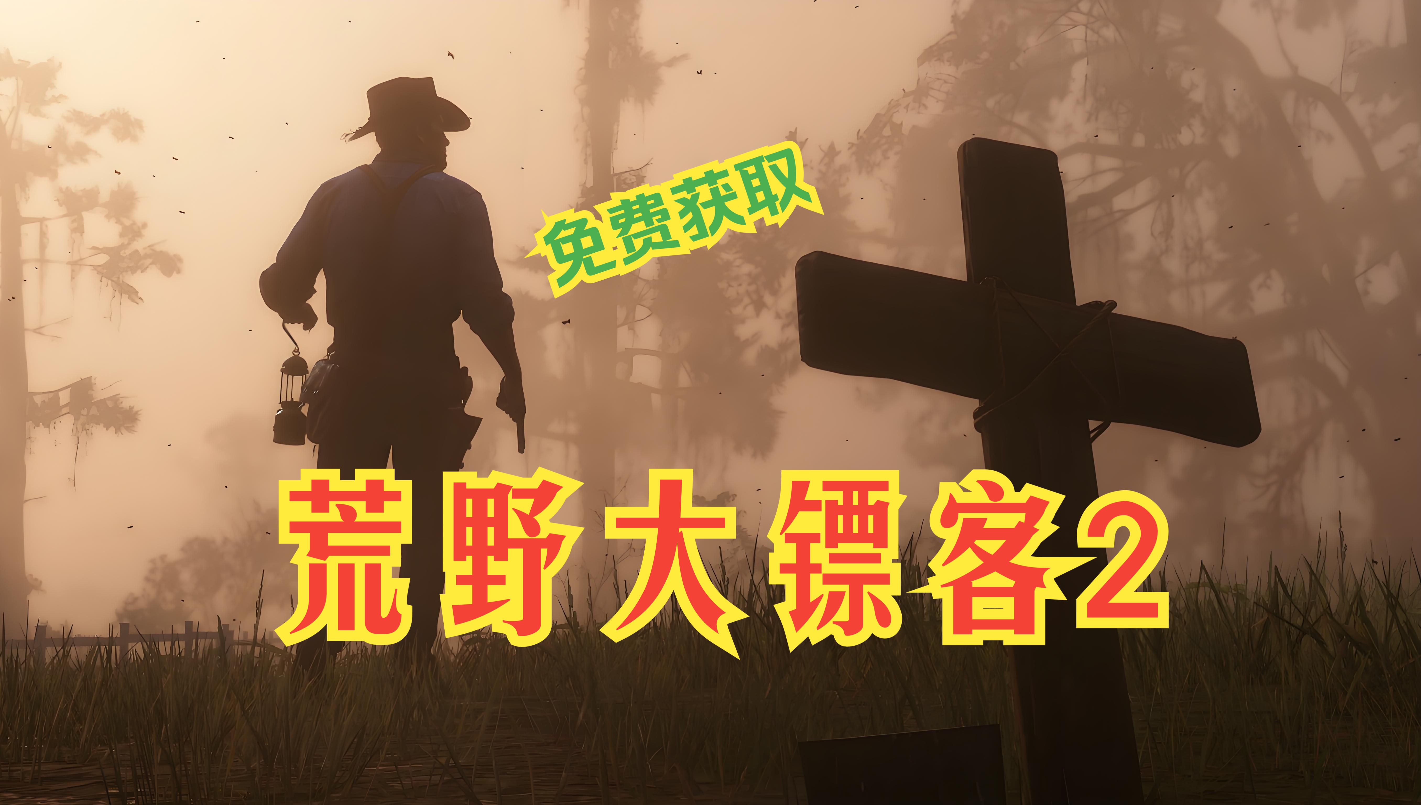 荒野大镖客2最新RDR2豪华中文版下载全dlc付修改器