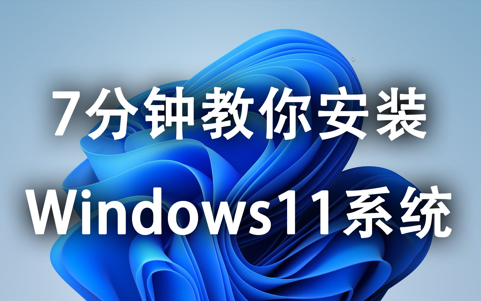 如何格盘重装Windows11系统?