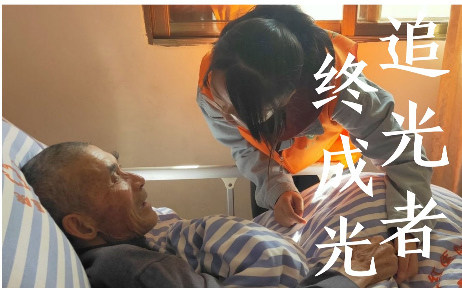 传承志愿心,延续温暖情!——赣南医学院基础医学院青年志愿者服务队...