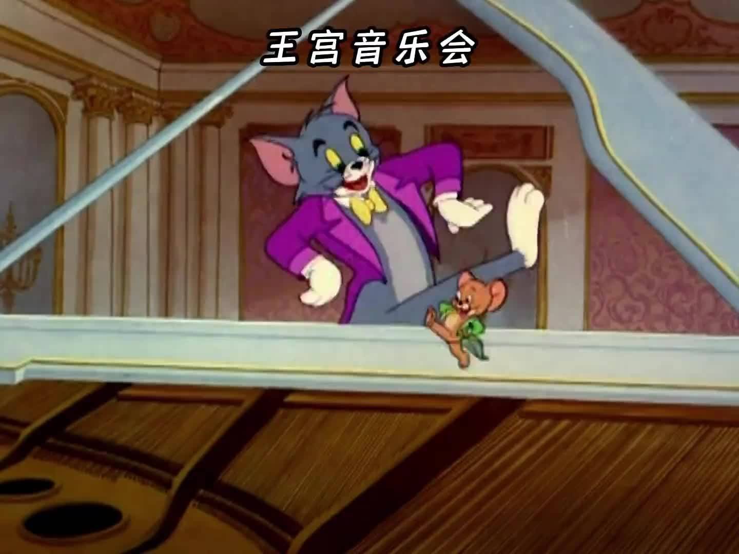 汤姆和杰瑞合作的高光时刻