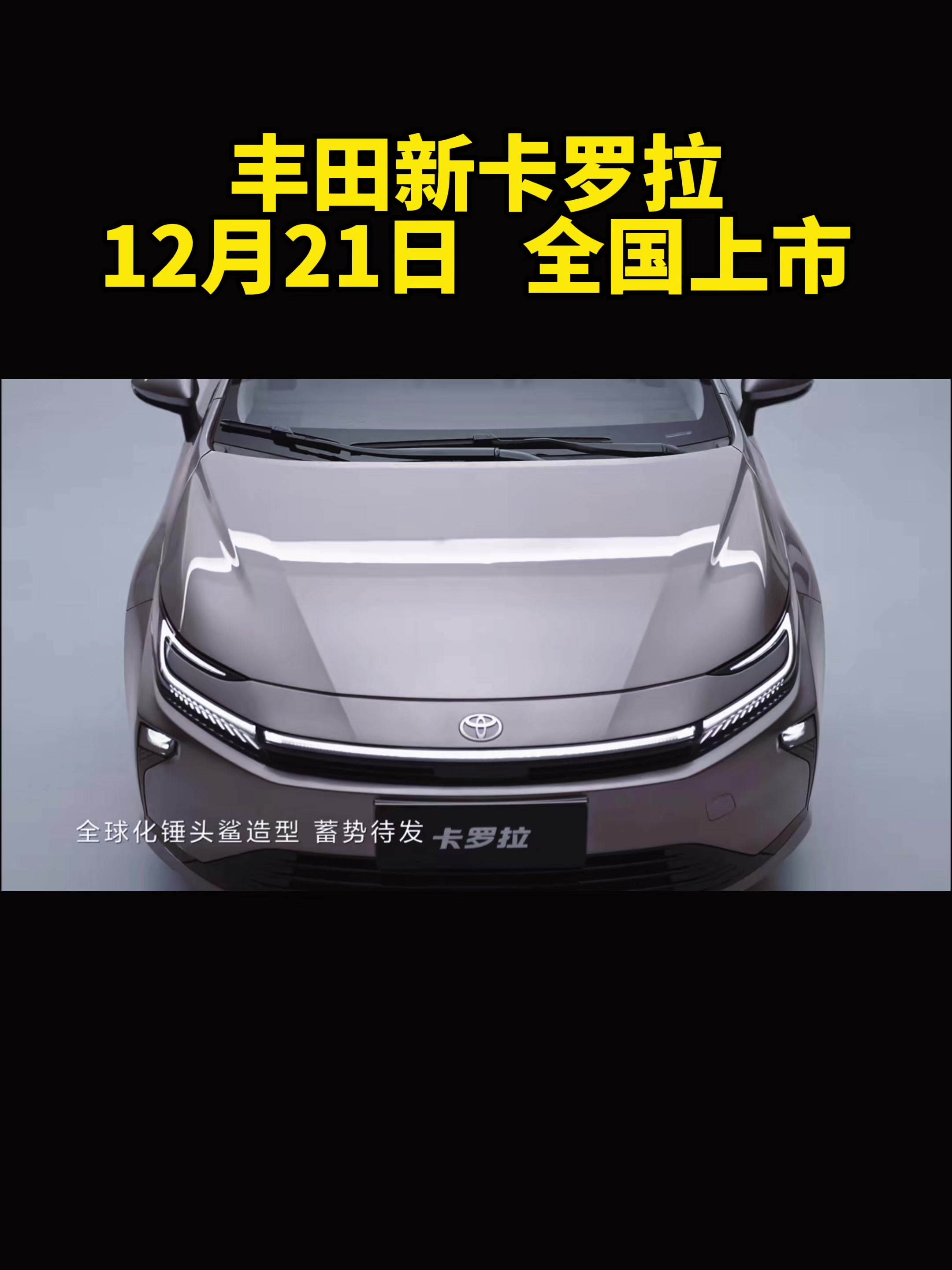 丰田第十二代半卡罗拉,12月21日上市!@一汽丰田 #卡罗拉 #新卡罗拉#...