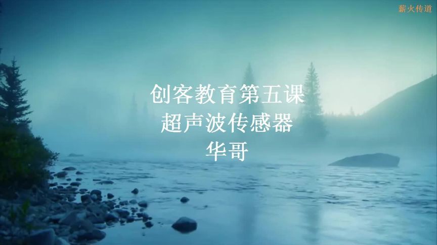 创客教育第五课:超声波传感器