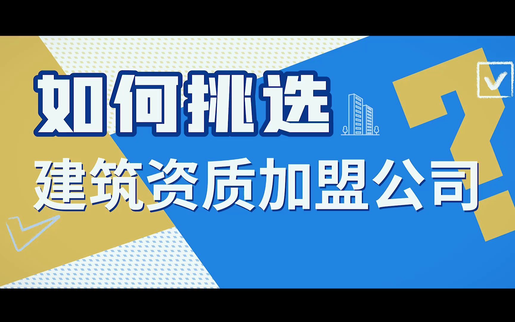 如何挑选建筑资质加盟公司?看完!河南颍淮建工帮你解决工程人加盟...