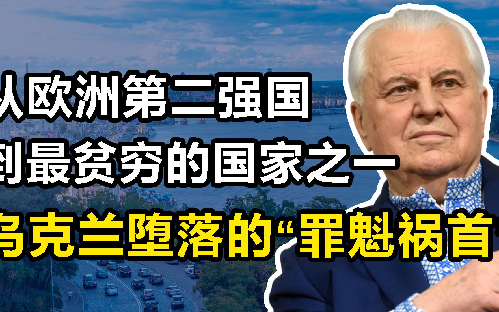 克拉夫丘克:苏联解体的刽子手,因一个决定,让乌克兰走向衰落