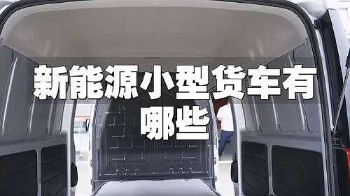 告别油费焦虑!这5款新能源小货车能装又省钱