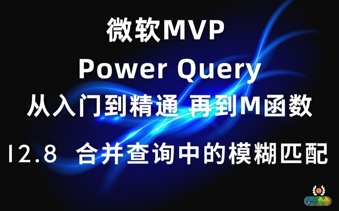 Power Query 从入门到精通(M函数)12.8合并查询中的模糊匹配