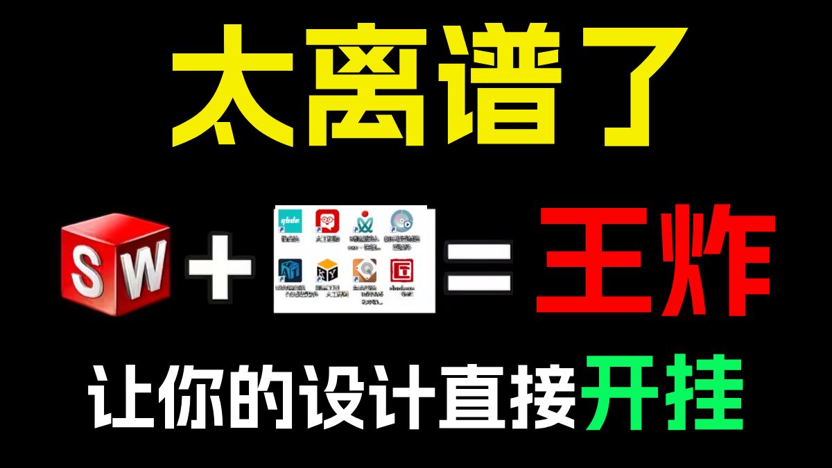 solidworks装了这几个插件,直接无敌!