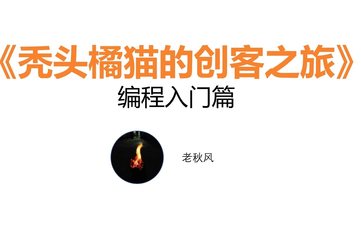 【教程】《秃头橘猫的创客之旅》: 编程入门篇 第二课