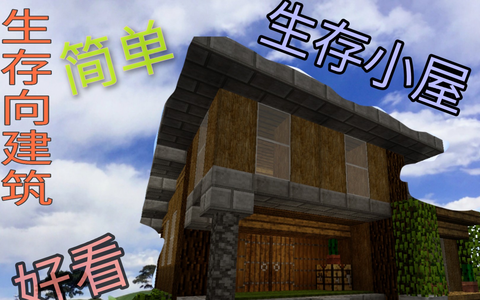 【我的世界建筑教程】教你如何做一个简单,好看,生存小屋