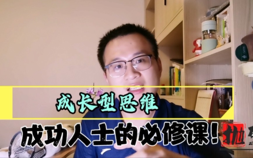 你是成长型思维吗?如何培养成长型思维?