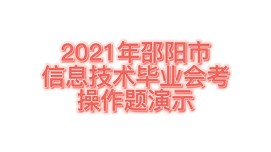 2021年邵阳市信息技术毕业会考操作题演示