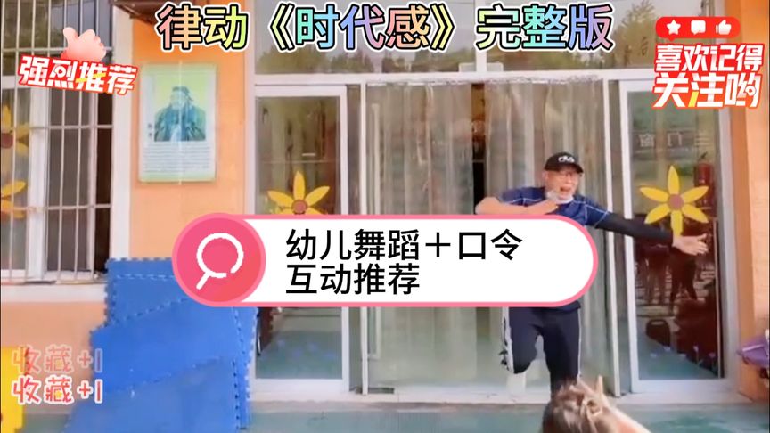 幼儿舞蹈完整版《时代感》律动推荐♥️