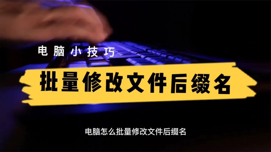 教你如何批量修改文件后缀名拓展名格式,8秒搞定