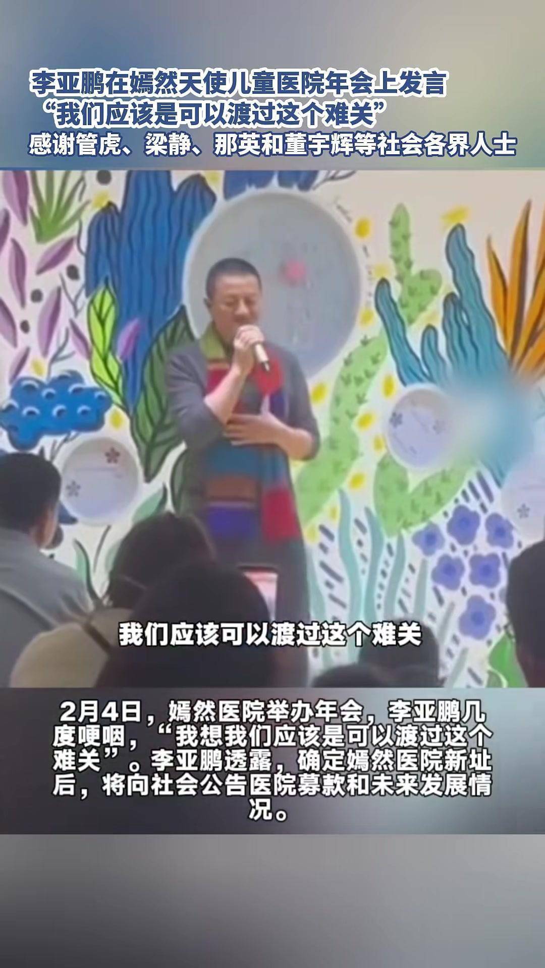 李亚鹏在嫣然天使儿童医院,年会上哽咽发言:"我们应该是可以渡过这个...