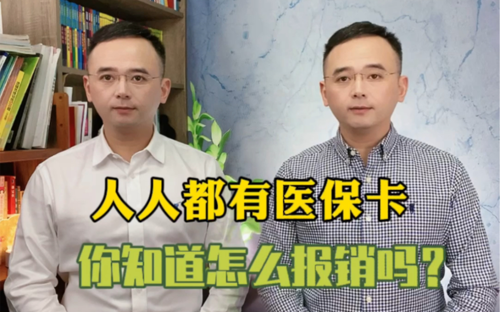 人人都有医保卡你知道怎么报销吗?