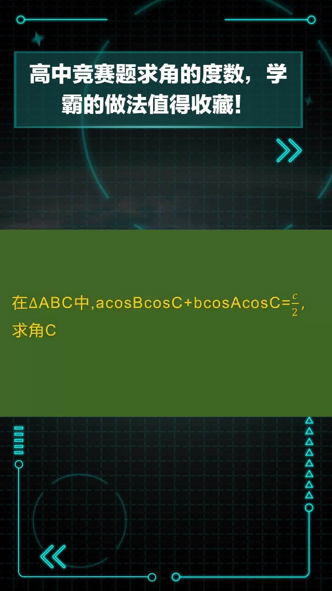 高中竞赛题求角的度数,学霸的做法值得收藏!