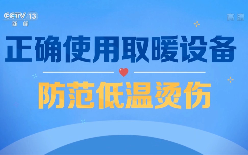 【央视公益广告】正确使用取暖设备 防范低温烫伤