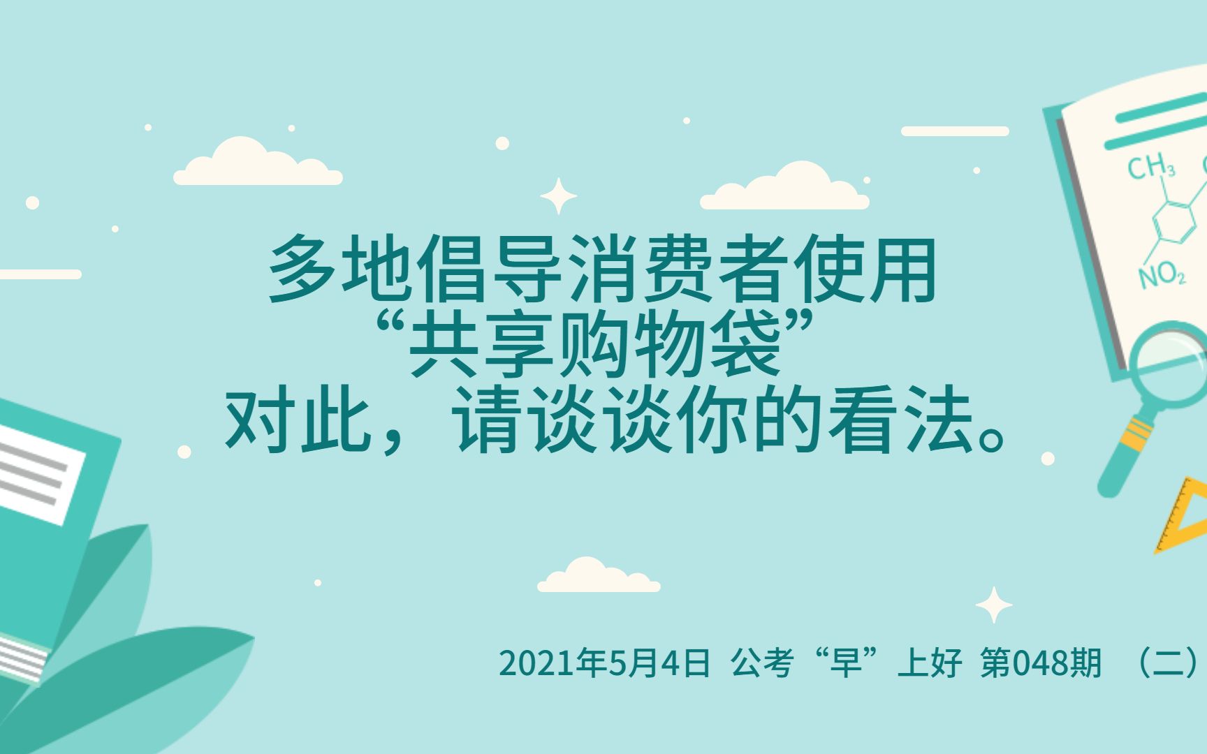 ...示范:多地倡导消费者使用“共享购物袋”。对此,请谈谈你的看法。