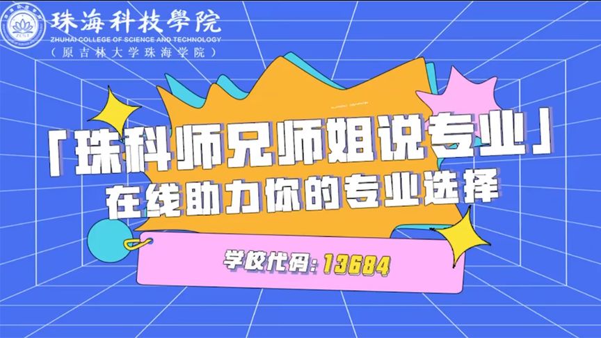 珠海科技学院-信息管理与信息系统专业的师兄说专业!