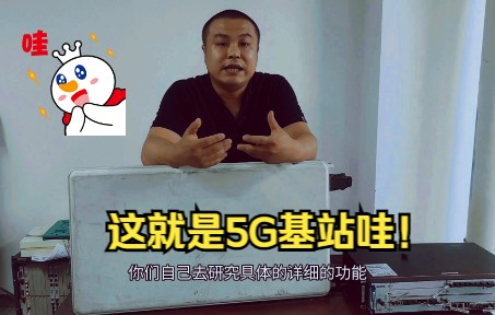 5G基站建设这么多,看看5G基站到底是什么样子的?