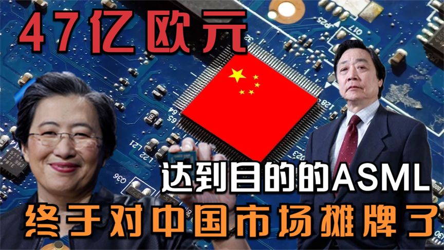 47亿欧元,达到目的的ASML,终于对中国市场摊牌了