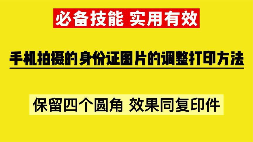 手机拍摄的身份证图片的调整打印方法,保留四个圆角效果同复印件