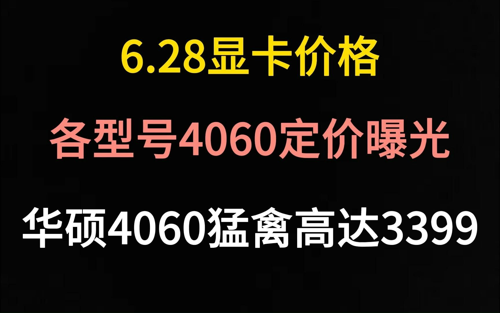 (各型号4060定价曝光,华硕4060猛禽高达3399!)6.28显卡价格