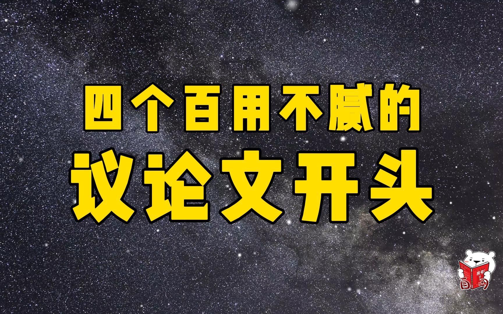 【作文素材】4个惊艳阅卷老师的议论文开头,遇到合适的主题背下来...