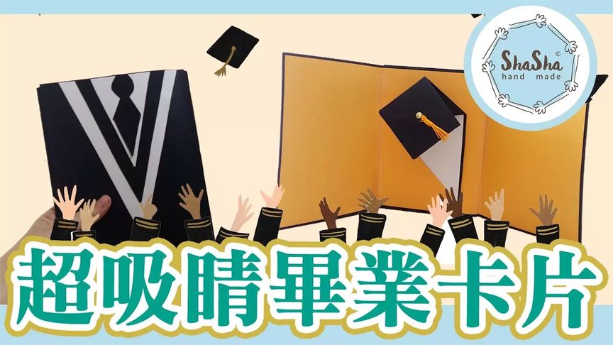 10分钟学会超吸精的毕业卡片,赶快学会,毕业季就能用上啦