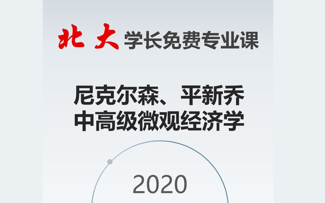 ...学霸高分技巧】乐哥讲经济之尼克尔森、平新乔微观经济学数学基础2