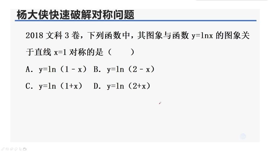 杨大侠两种方法巧解,y=lnx关于x=1对称的解析式,牛