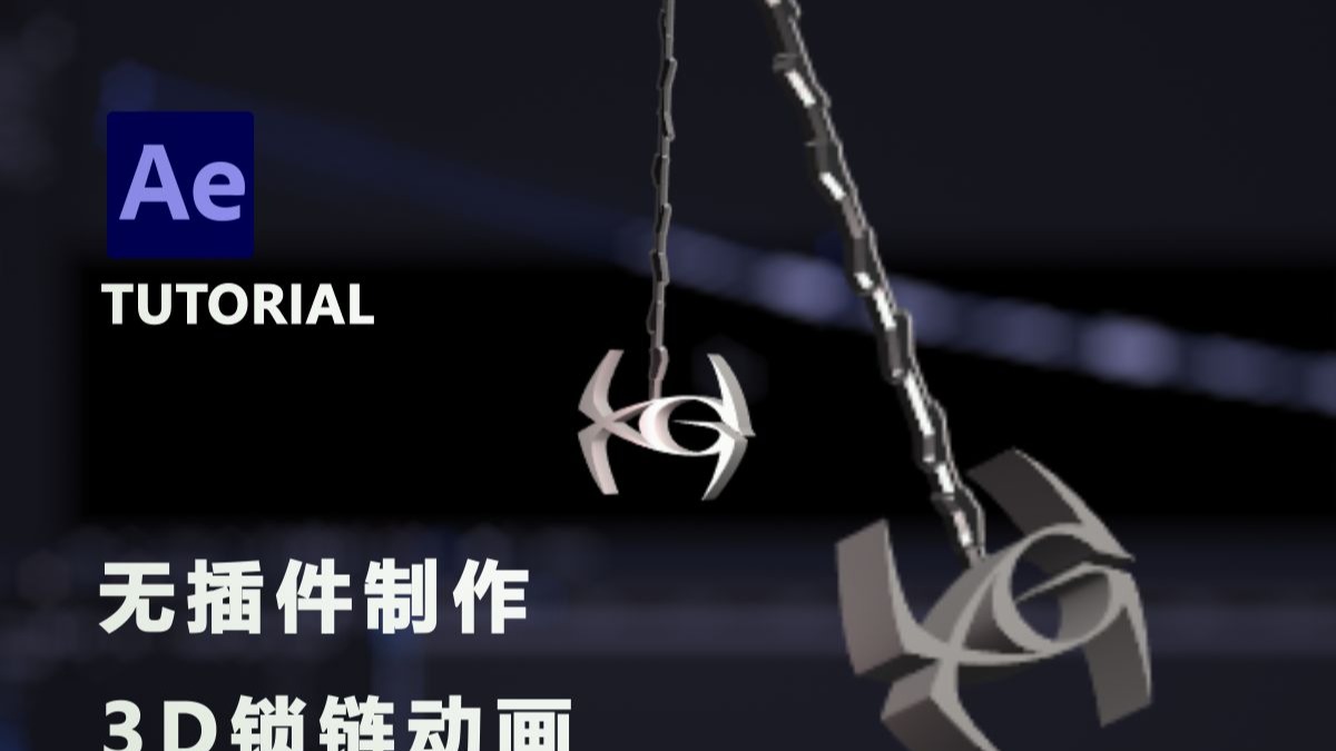 AE教程 使用高级3D制作锁链动画
