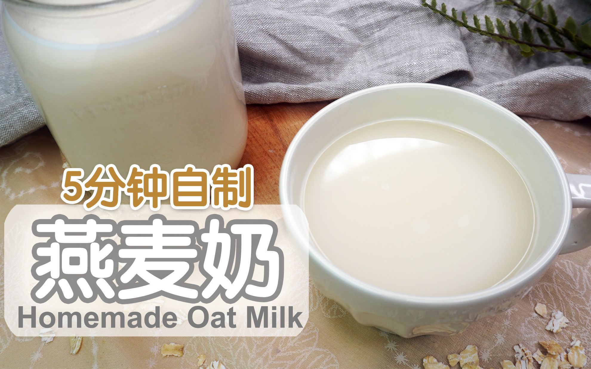 【燕麦奶】5分钟自制纯天然燕麦奶,无添加营养美味